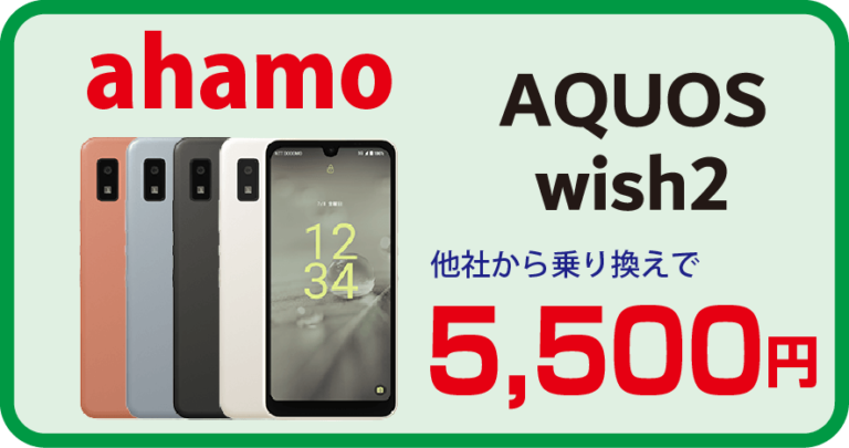 ahamoへ乗り換え、AQUOS wish2が5500円、海外でも20ギガ利用可