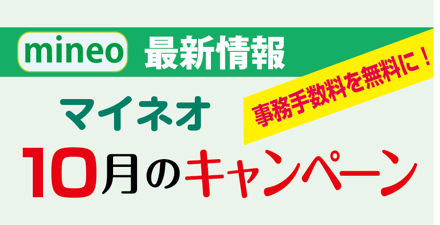 【2023年10月】mineo(マイネオ)キャンペーンまとめ