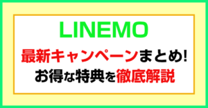 【2025年9月】LINEMOキャンペーン総まとめ｜お得に契約する方法