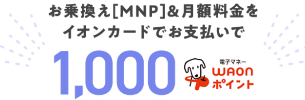 イオンモバイル「紹介コード」と他キャンペーンを併用してWAONポイントをゲット