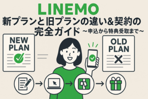 LINEMOの新プランと旧プランの違い&契約の完全ガイド～申込から特典受取まで