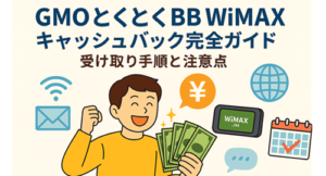 GMOとくとくBB WiMAXキャッシュバック完全ガイド！受け取り手順と注意点