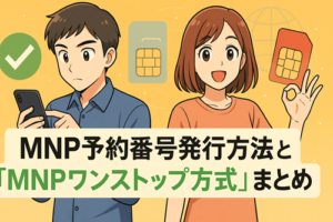 「MNP予約番号発行方法」と「MNPワンストップ方式」まとめ