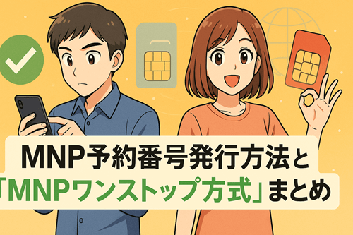 「MNP予約番号発行方法」と「MNPワンストップ方式」まとめ