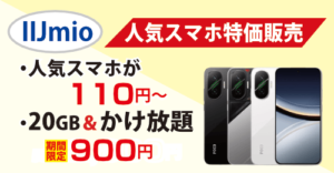 【2025年最新】IIJmioのキャンペーン情報！乗り換えで後悔しないための完全ガイド