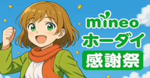 【2025年11月】mineoキャンペーン「ホーダイ感謝祭」が凄い！6ヶ月割引＆3Mbps使い放題