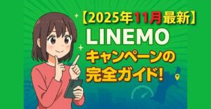 【2025年11月最新】LINEMOキャンペーンの完全ガイド！一番お得な申込はコレ