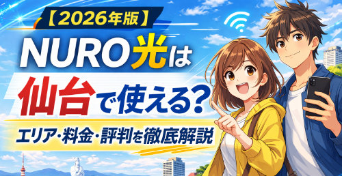 【2026年版】NURO光は仙台で使える？エリア・料金・評判を徹底解説！