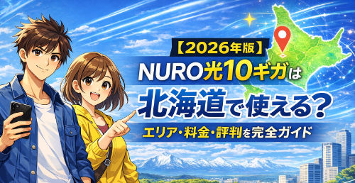 【2026年版】NURO光10ギガは北海道で使える？エリア・料金・評判を完全ガイド